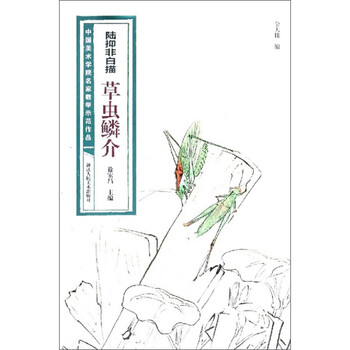 陆抑非白描·草虫鳞介/中国美术学院名家教学示范作品