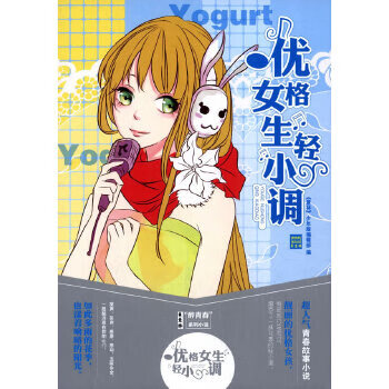 醉青春系列小说5-优格女生轻小调