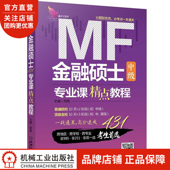 正版 金融硕士专业课精点教程 中级 赠送超清视频网课柯西8061623