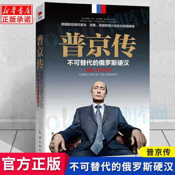 普京传：不可替代的俄罗斯硬汉（精装典藏版）俄罗期总统 菲欧娜·希尔,克利福德·加迪 红旗出版社