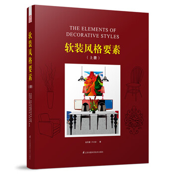 [正版图书] 软装风格要素(上) 吴天篪(TC吴) 江苏科学技术出版社 9787553765754