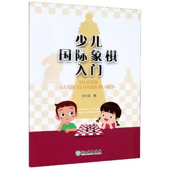 少儿国际象棋入门