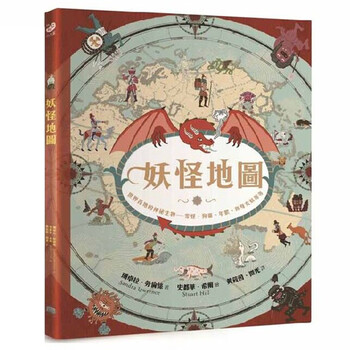 台版 妖怪地图 纪念珍藏版 世界各地的神秘生物雪怪狗灵年兽鸟身