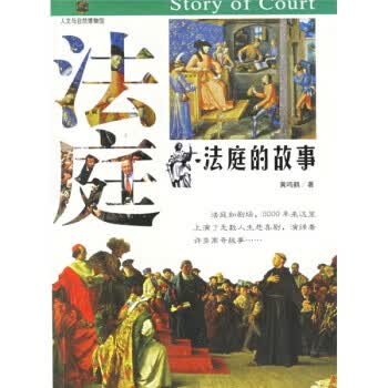 人文与自然:法庭的故事 黄鸣鹤