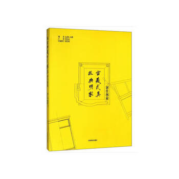 故宫典藏明式家具制作图解 袁进东 中国林业出版社 9787503894534