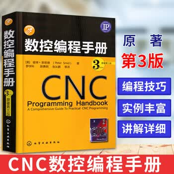 CNC数控编程手册 第3版 加工中心数控编程入门自学书籍 数控机床车床编程教程书 机械设计制造制图技