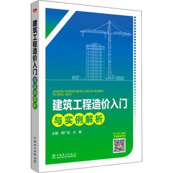 建筑工程造价入门与实例解析