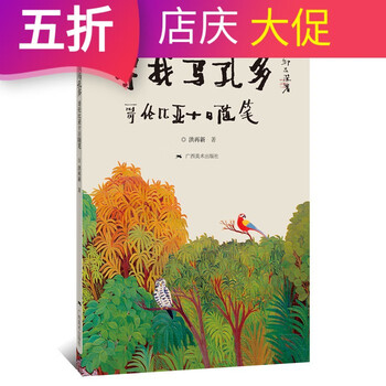 寻找马孔多——哥伦比亚十日随笔 一本图文并茂的艺术史游记 拉美的社会/人文/艺术的实地展现 广西出版社正版书籍