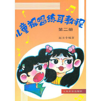 儿童视唱练耳教程(二)