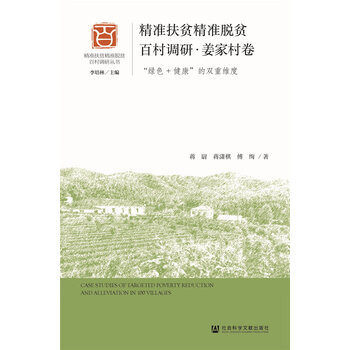 精准扶贫精准脱贫百村调研·姜家村卷：“绿色+健康”的双重维度
