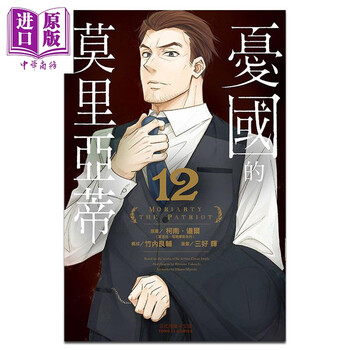 漫画 忧国的莫里亚蒂 12 柯南道尔 台版漫画书 东立出版