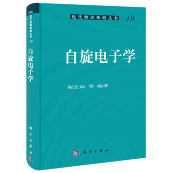 自旋电子学 翟宏如 科学出版社有限责任公司