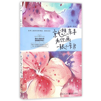 就想亲手为你画一张小卡片
