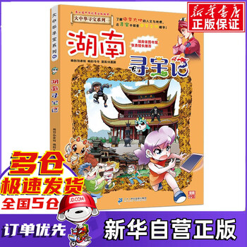 【新华自营】湖南寻宝记/大中华寻宝系列
