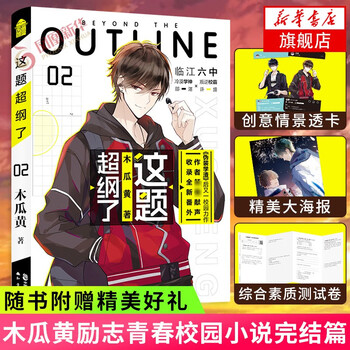 印签本2随机赠御守+丰富赠品】这题超纲了1+2全套2册 漫画 木瓜黄 晋江文学伪装z学渣 朝俞小说 七芒星 同类型小说单本套装可自选 这题超纲了2（随机赠御守）单本【定价42.8】