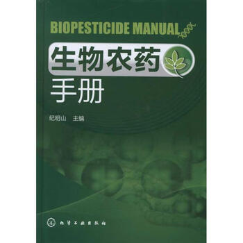 生物农药手册 纪明山【正版书】