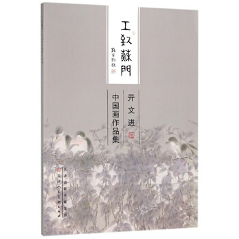 亓文进中国画作品集/工致苏门