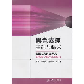 黑色素基础与临床