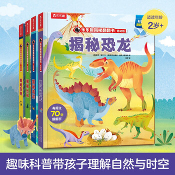 揭秘海洋/夜晚/恐龙/丛林（2-4岁揭秘低幼版翻翻书套装共4册）双层翻翻+拉拉折页设计 乐乐趣出品(中国环境标志产品 绿色印刷)
