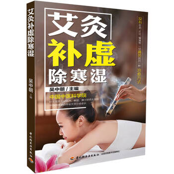 艾灸补虚除寒湿【新华书店，售后无忧】