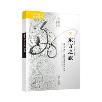 海外中国研究系列·东方之旅：1579—1724耶稣会传教团在中国