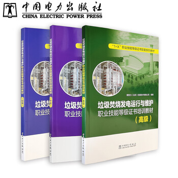 垃圾焚烧发电运行与维护职业技能等级证书培训教材（初+中+高级）
