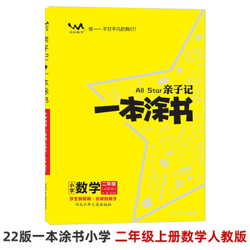 【可选】2022版一本涂书小学一二三四五六年级上册语文数学英语 人教版同步练习学霸笔记亲子作业本一本 【二年级上册】数学人教版