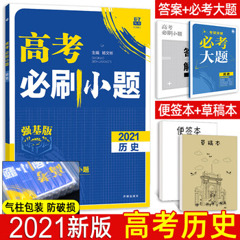 2021高考必刷小题强基版 历史 6.7高考自主复习 高中高三一轮复习必刷题 小题练透历史选择题专项