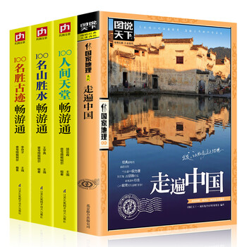 全4册图说天下国家地理-走遍中国+100名山胜水 名胜古迹 人间天堂畅游通 游遍中国 景点路线地图