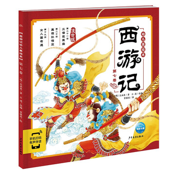 【点读版】西游记幼儿美绘本（注音版 第七卷）(支持小猴皮皮小鸡球球豚小蒙点读笔需另外购买)