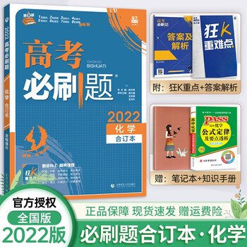 【全国版/新高考】 高考必刷题 语文数学英语政治历史地理物理化学生物合订本高中必刷题高考 【全国版】 高考必刷题合订本化学