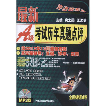 最新A级考试历年真题点评(含2012年12月最新真题)(MP3版)