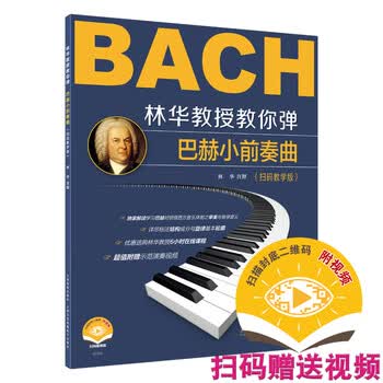 林华教授教你弹巴赫小前奏鸣曲 扫码教学版 赠送示范演奏视频 上海音乐出版社