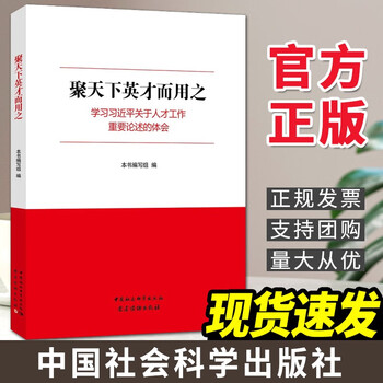 聚天下英才而用之—学习习近平关于人才工作重要论述的体会（2017）社会科学/党建读物出版社