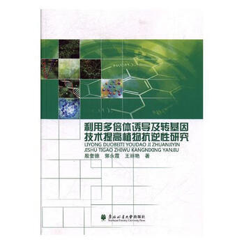 利用多倍体诱导及转基因技术提高植物抗逆 殷奎德 东北林