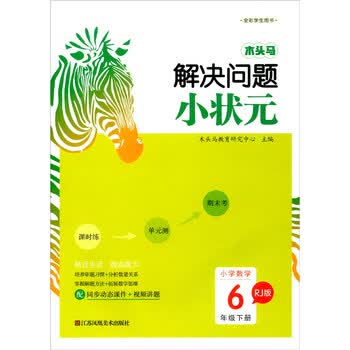 小学数学（6下RJ版全彩学生用书）/木头马解决问题小状元