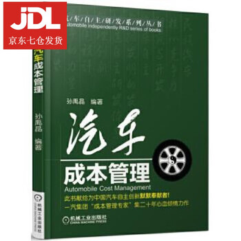 汽车成本管理 孙禹晶 编著 9787111568049