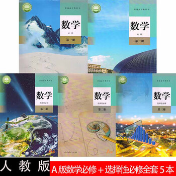 2022人教版高中数学A版教材全套共5本高中数字A版必修2本+高中数学A版选择性必修3本全套共5本