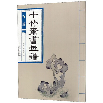 十竹斋书画谱(石谱)