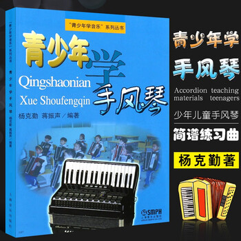 正版青少年学手风琴 少年儿童手风琴初学入门基础教材教程书 简谱手风琴奏法曲谱练习曲书籍