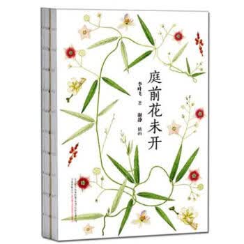 庭前花未开(精)
