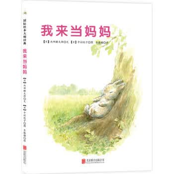 我来当妈妈 内田麟太郎, 中村悦子, 齐藤樱【正版书】