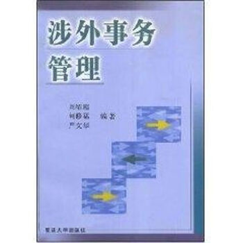 涉外事务管理