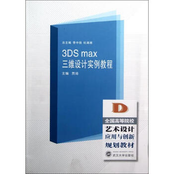 3ds max 三维设计实例教程