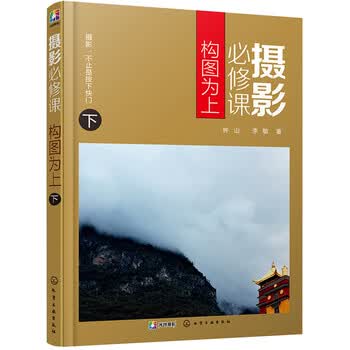 [正版图书]摄影必修课：构图为上（下）