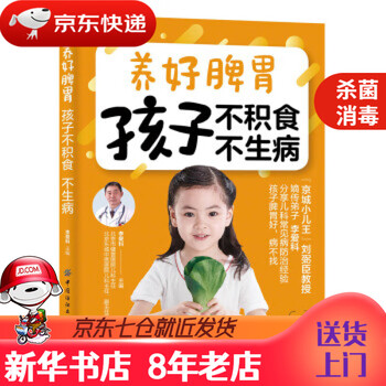 【新华书店 正版书籍】养好脾胃孩子不积食不生病李爱科中国纺织出版社 正版图书绘本