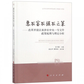 惠农富农强农之策--改革开放以来涉农中央一号文件政策梳理与理论分析
