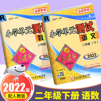 【科目自选】2022新版孟建平小学单元测试二年级下册试卷语文数学配套部编人教版小学2年级下同步练习册卷复习题 2下 语文+数学 人教版
