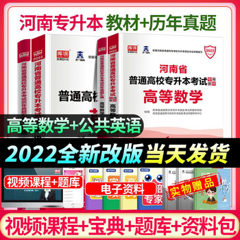官方天一库课2022年版河南专升本英语高数教材高等数学公共英语历年真题试卷统招应届生理工类专科升本科必刷2000题章节题库全套河南省专升本考试用书复习资料真题试卷河南专升本教材 【高等数学+公共英语】