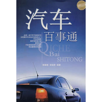 汽车百事通 曾懋春,林怡青【正版书】